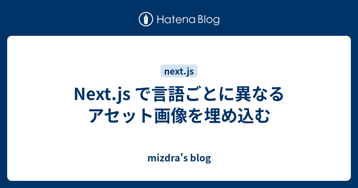 Next.js で言語ごとに異なるアセット画像を埋め込む - mizdra's blog
