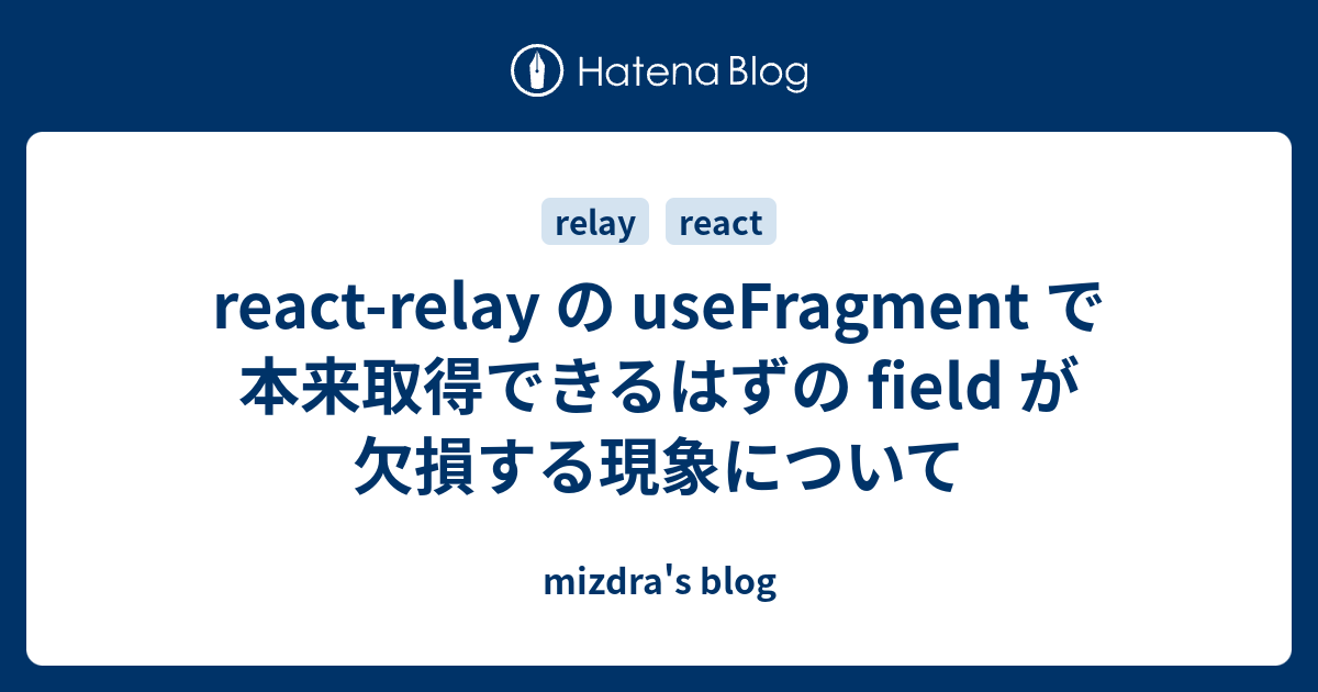 react-relay の useFragment で本来取得できるはずの field が欠損する現象について - mizdra's blog