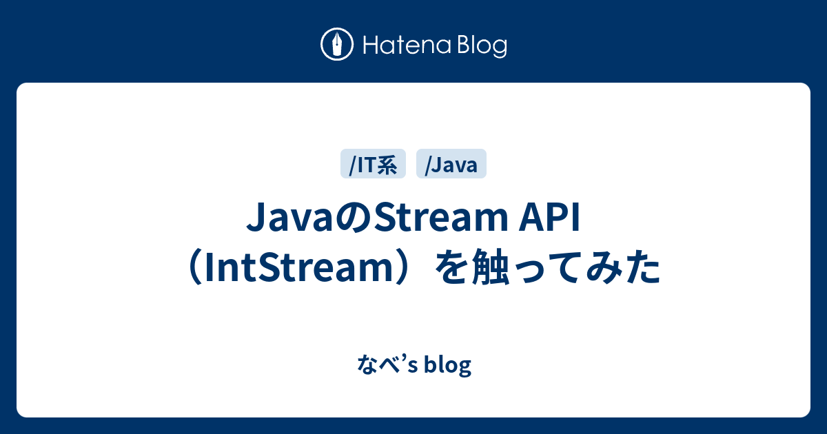 JavaのStream API（IntStream）を触ってみた - なべ’s blog
