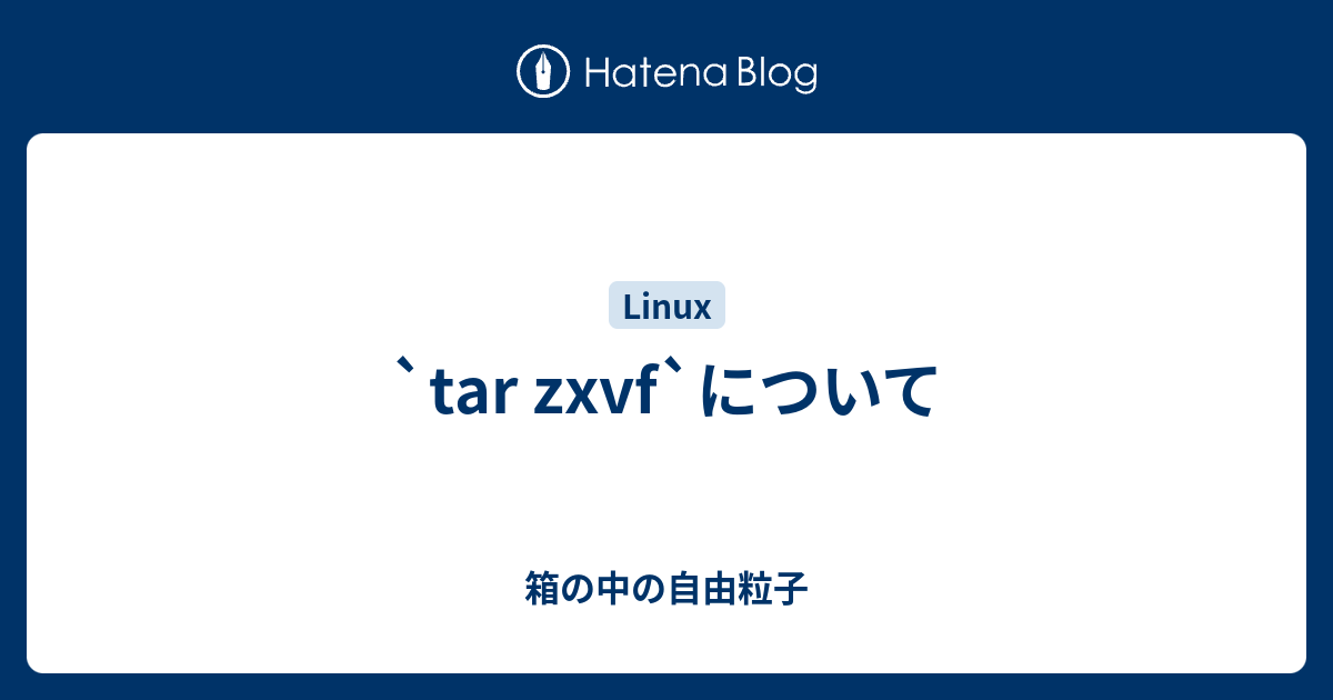 `tar zxvf`について - 箱の中の自由粒子