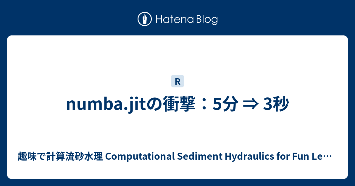 numba.jitの衝撃：5分 ⇒ 3秒 - 趣味で計算流砂水理 Computational Sediment Hydraulics for ...