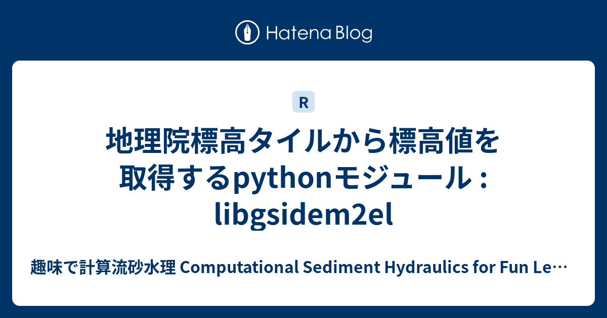 地理院標高タイルから標高値を取得するpythonモジュール : libgsidem2el - 趣味で計算流砂水理 Computational Sediment Hydraulics for ...