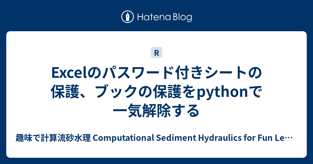 Excelのパスワード付きシートの保護、ブックの保護をpythonで一気解除する - 趣味で計算流砂水理 Computational Sediment Hydraulics for Fun ...