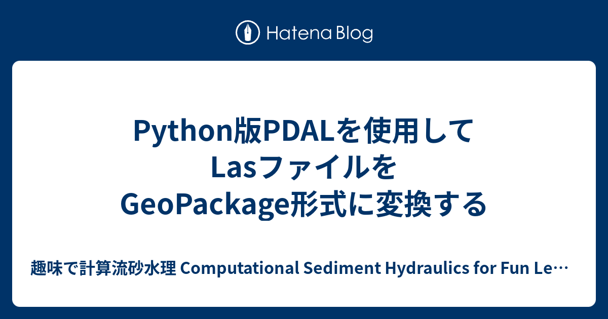 Python版PDALを使用してLasファイルをGeoPackage形式に変換する - 趣味で計算流砂水理 Computational Sediment Hydraulics for Fun ...
