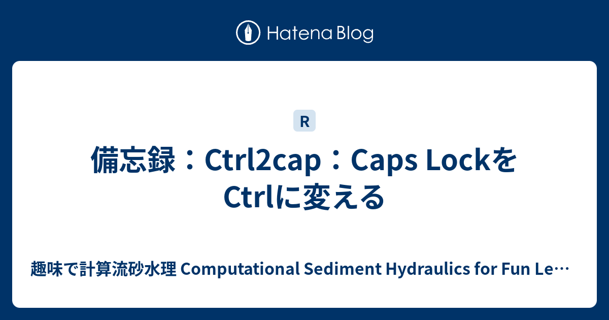 備忘録：Ctrl2cap：Caps LockをCtrlに変える - 趣味で計算流砂水理 Computational Sediment Hydraulics for Fun Learning
