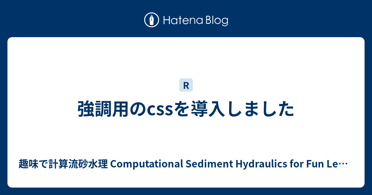 強調用のcssを導入しました - 趣味で計算流砂水理 Computational Sediment Hydraulics for Fun Learning