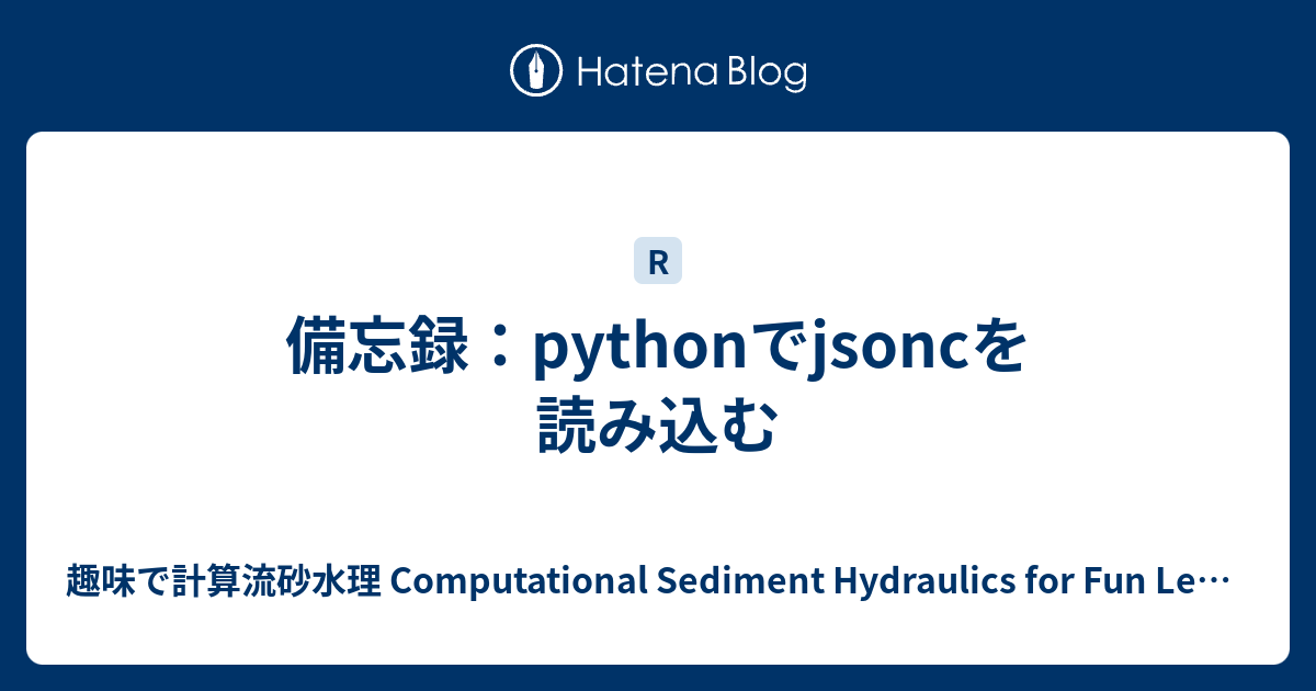 備忘録：pythonでjsoncを読み込む - 趣味で計算流砂水理 Computational Sediment Hydraulics for Fun Learning