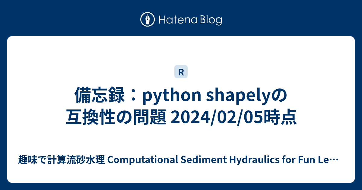 備忘録：python shapelyの互換性の問題 2024/02/05時点 - 趣味で計算流砂水理 Computational Sediment Hydraulics for Fun ...