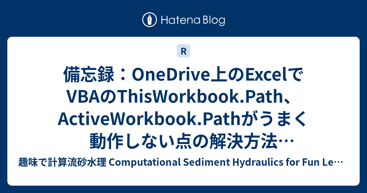 備忘録：OneDrive上のExcelでVBAのThisWorkbook.Path、ActiveWorkbook.Pathがうまく動作しない点の解決方法（2024/12時点） - 趣味で計算 ...