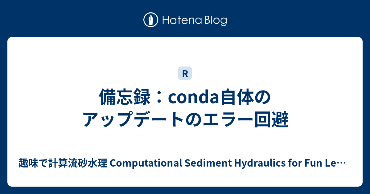 備忘録：conda自体のアップデートのエラー回避 - 趣味で計算流砂水理 Computational Sediment Hydraulics for Fun Learning