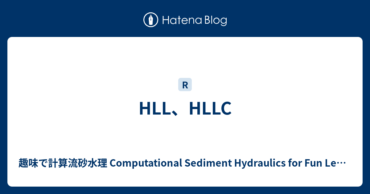 HLL、HLLC - 趣味で計算流砂水理 Computational Sediment Hydraulics for Fun Learning