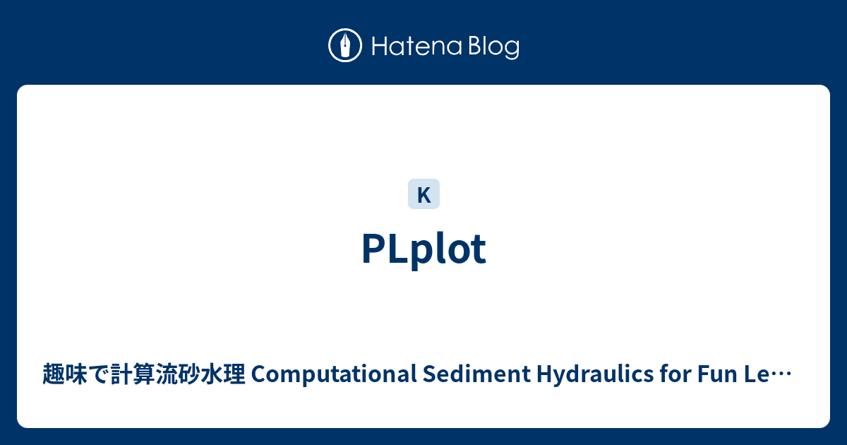 PLplot - 趣味で計算流砂水理 Computational Sediment Hydraulics for Fun Learning