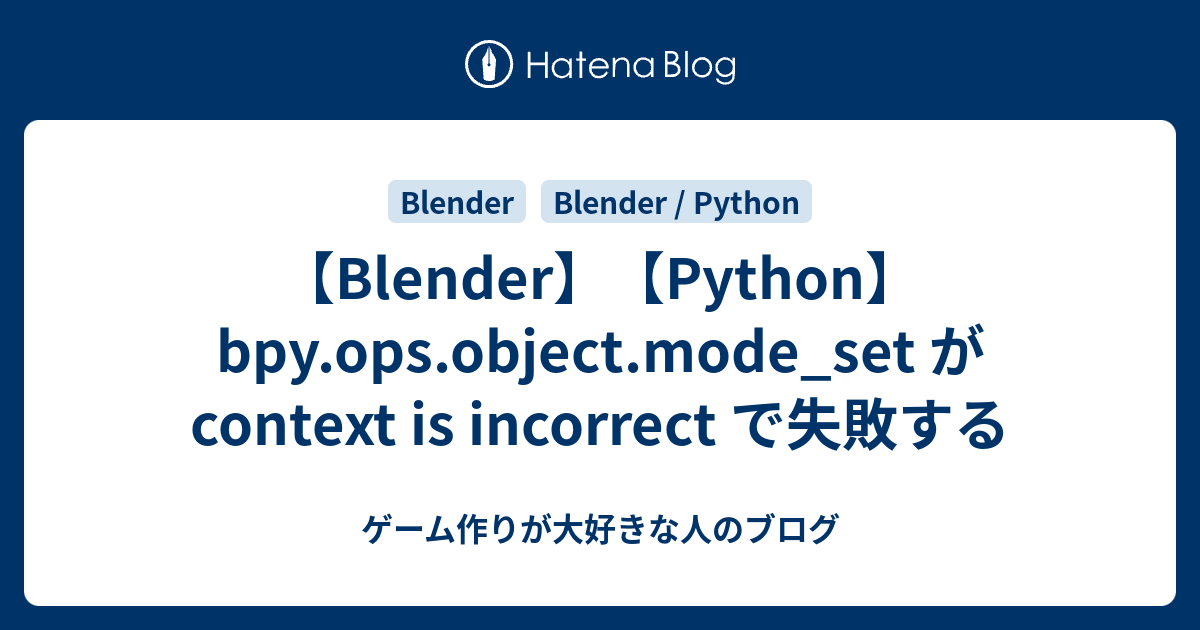 【Blender】【Python】bpy.ops.object.mode_set が context is incorrect で失敗する - ゲーム作りが大好きな人のブログ