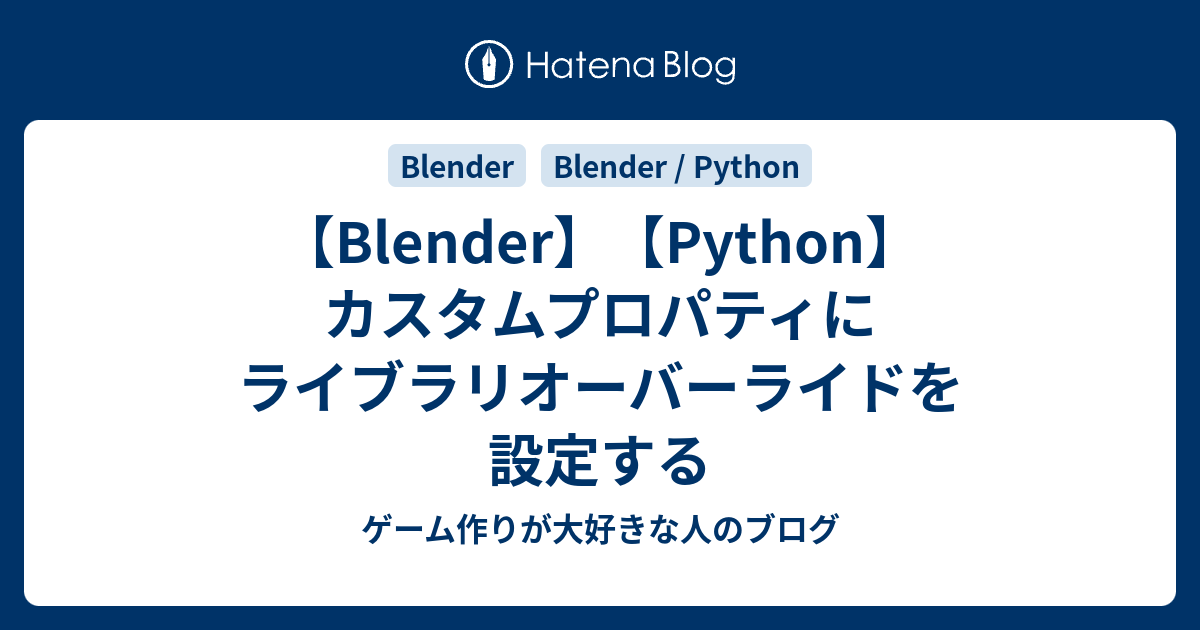 【Blender】【Python】カスタムプロパティにライブラリオーバーライドを設定する - ゲーム作りが大好きな人のブログ