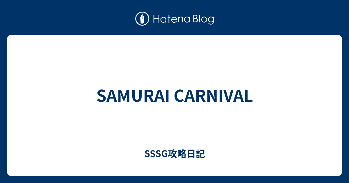 SAMURAI CARNIVAL - SSSG攻略日記