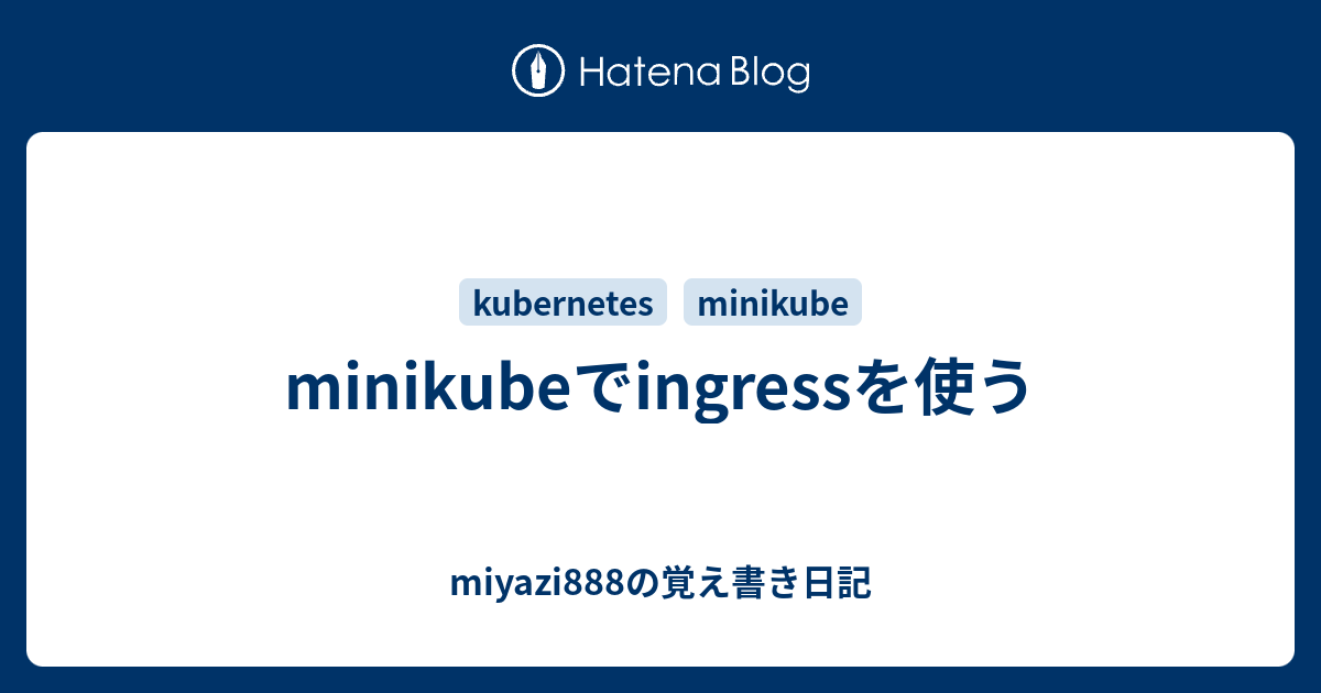minikubeでingressを使う - miyazi888の覚え書き日記