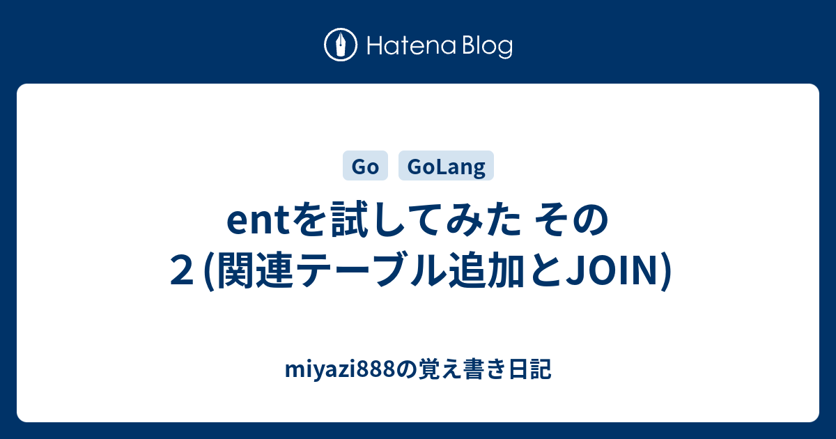 entを試してみた その2(関連テーブル追加とJOIN) - miyazi888の覚え書き日記