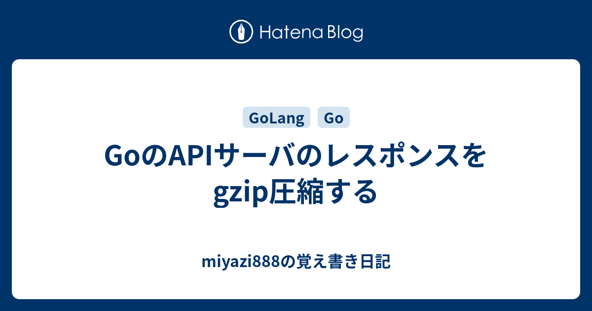 GoのAPIサーバのレスポンスをgzip圧縮する - miyazi888の覚え書き日記