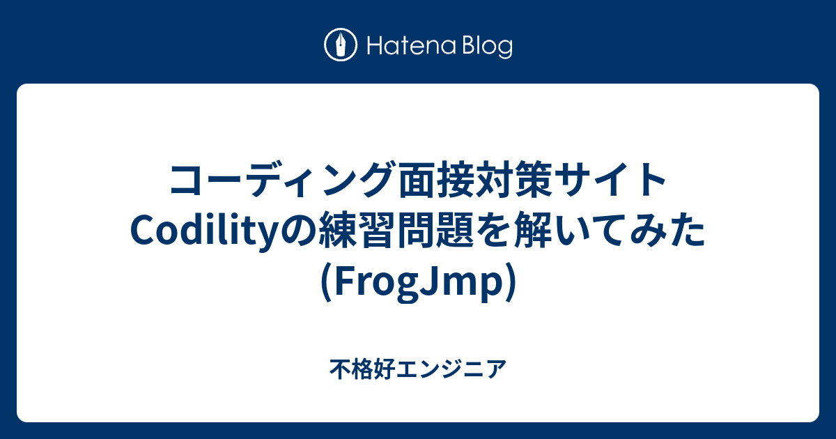 コーディング面接対策サイトCodilityの練習問題を解いてみた(FrogJmp) - 不格好エンジニア
