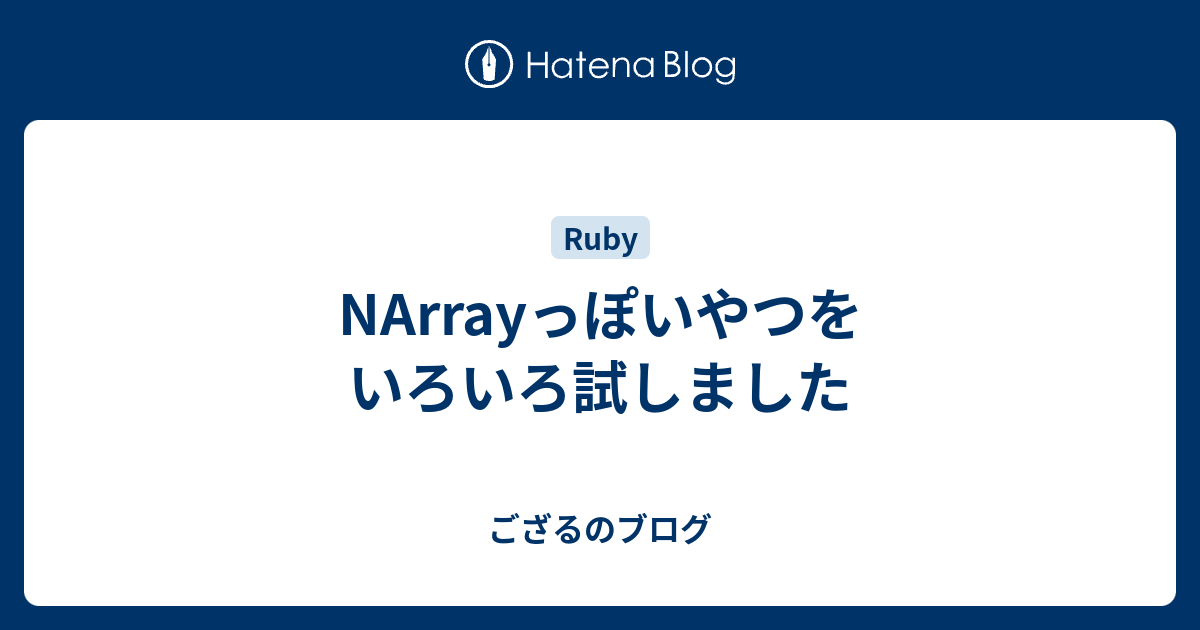 NArrayっぽいやつをいろいろ試しました - ござるのブログ
