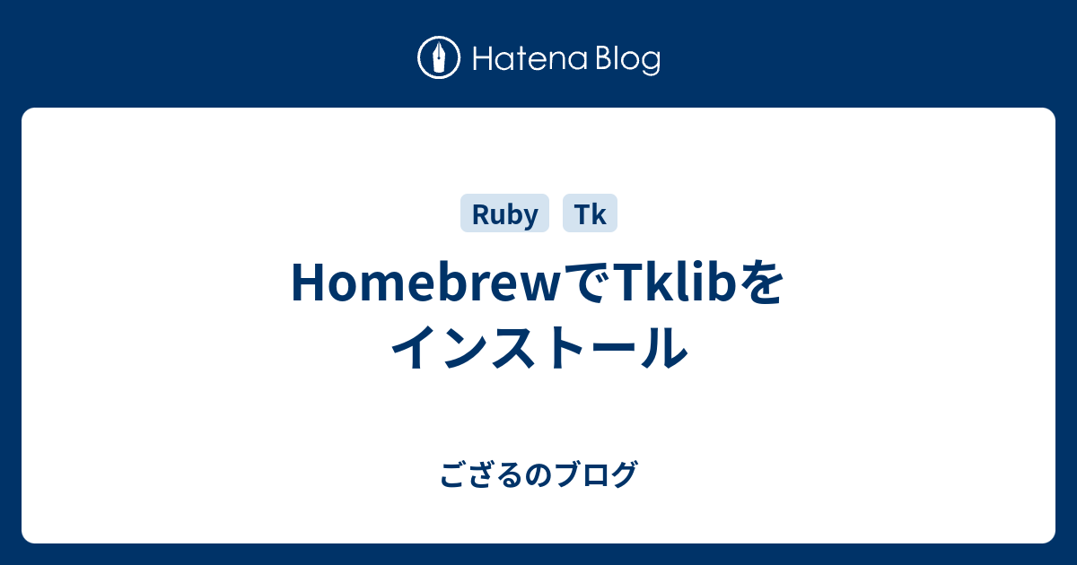 HomebrewでTklibをインストール - ござるのブログ