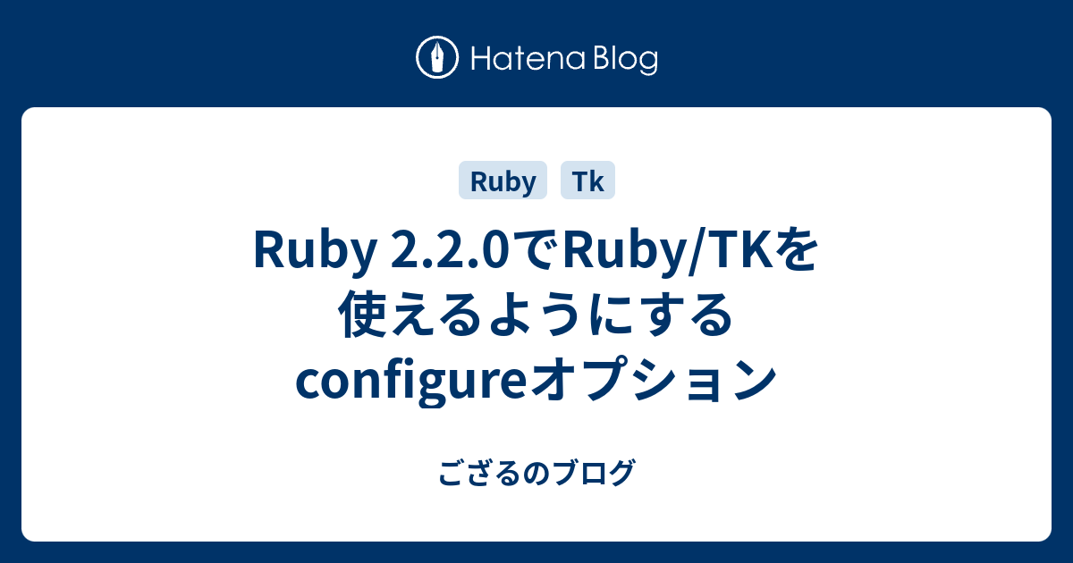 Ruby 2.2.0でRuby/TKを使えるようにするconfigureオプション - ござるのブログ