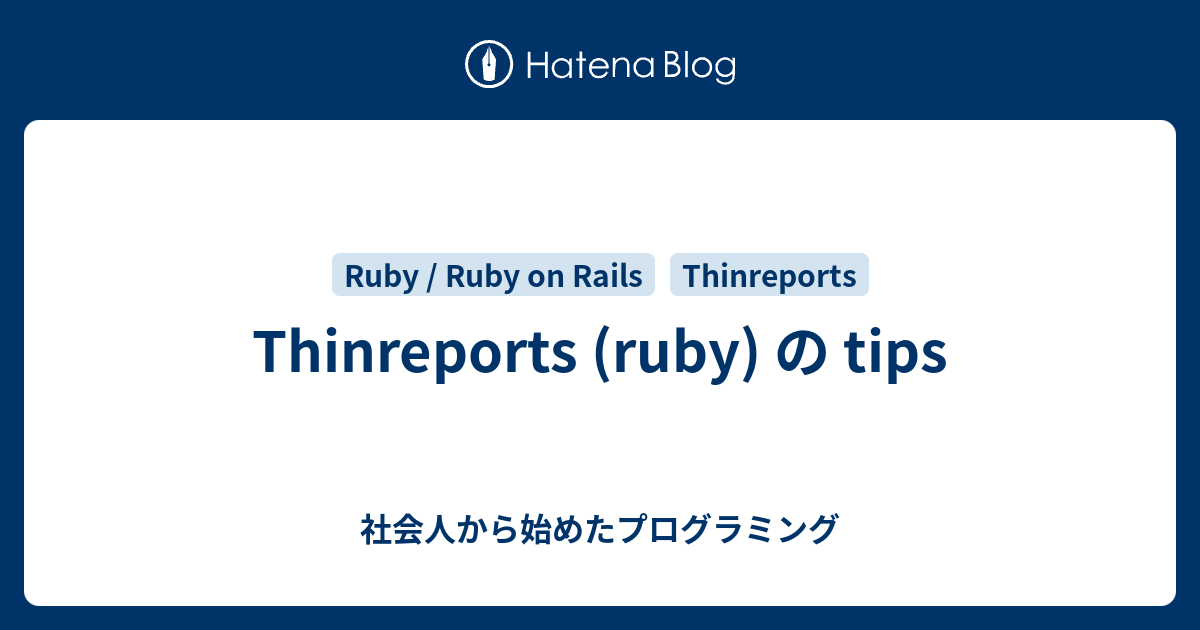 Thinreports (ruby) の tips - 社会人から始めたプログラミング