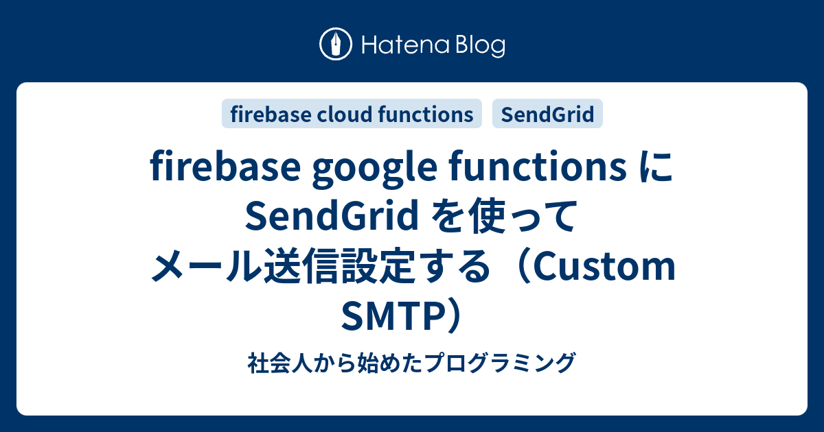 firebase google functions に SendGrid を使ってメール送信設定する（Custom SMTP） - 社会人から始めたプログラミング