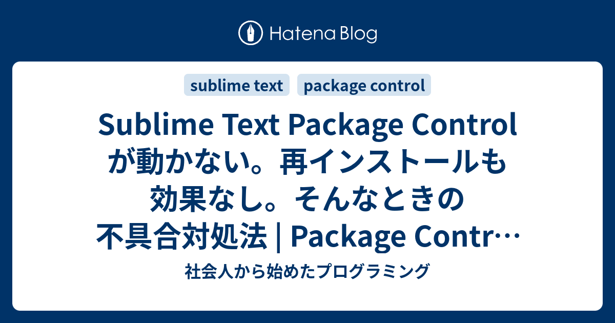 Sublime Text Package Control が動かない。再インストールも効果なし。そんなときの不具合対処法 | Package Control は今まで動いていたはずなのに ...