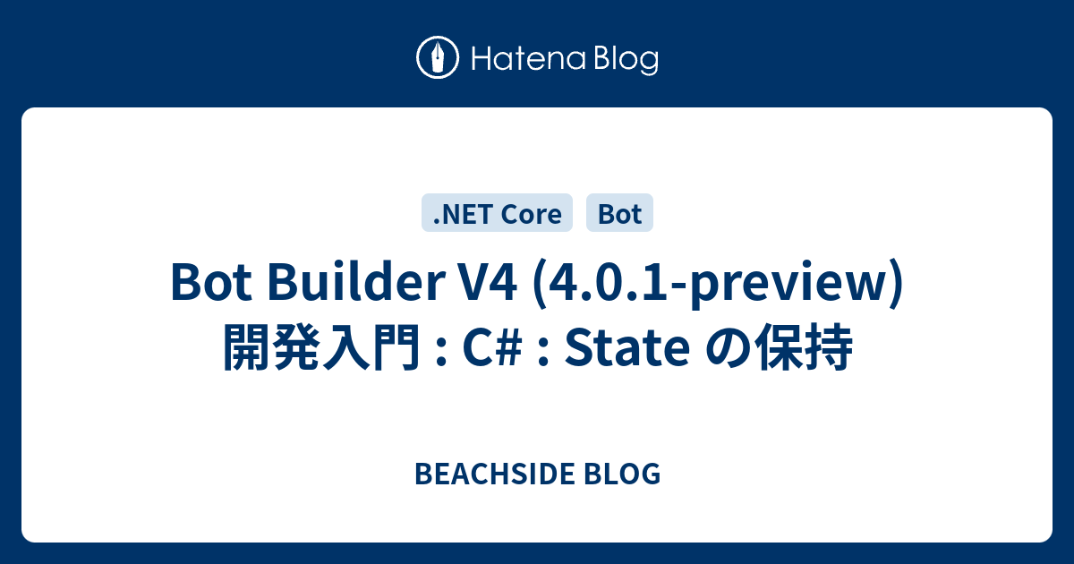 Bot Builder V4 (4.0.1-preview) 開発入門 : C# : State の保持 - BEACHSIDE BLOG