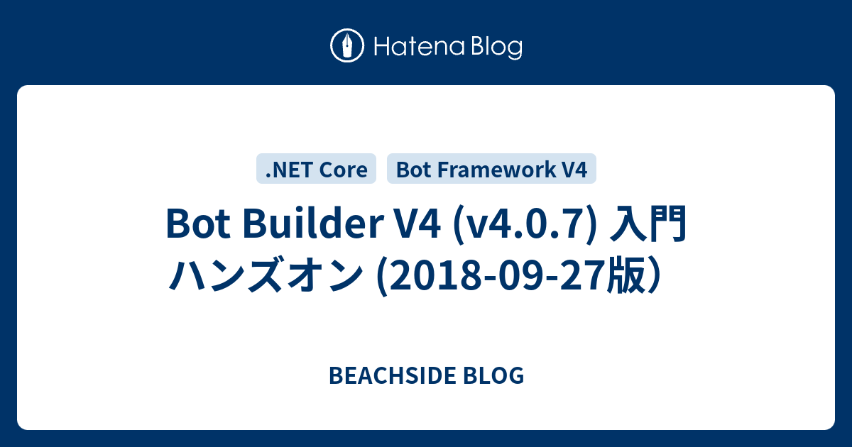 Bot Builder V4 (v4.0.7) 入門 ハンズオン (2018-09-27版） - BEACHSIDE BLOG