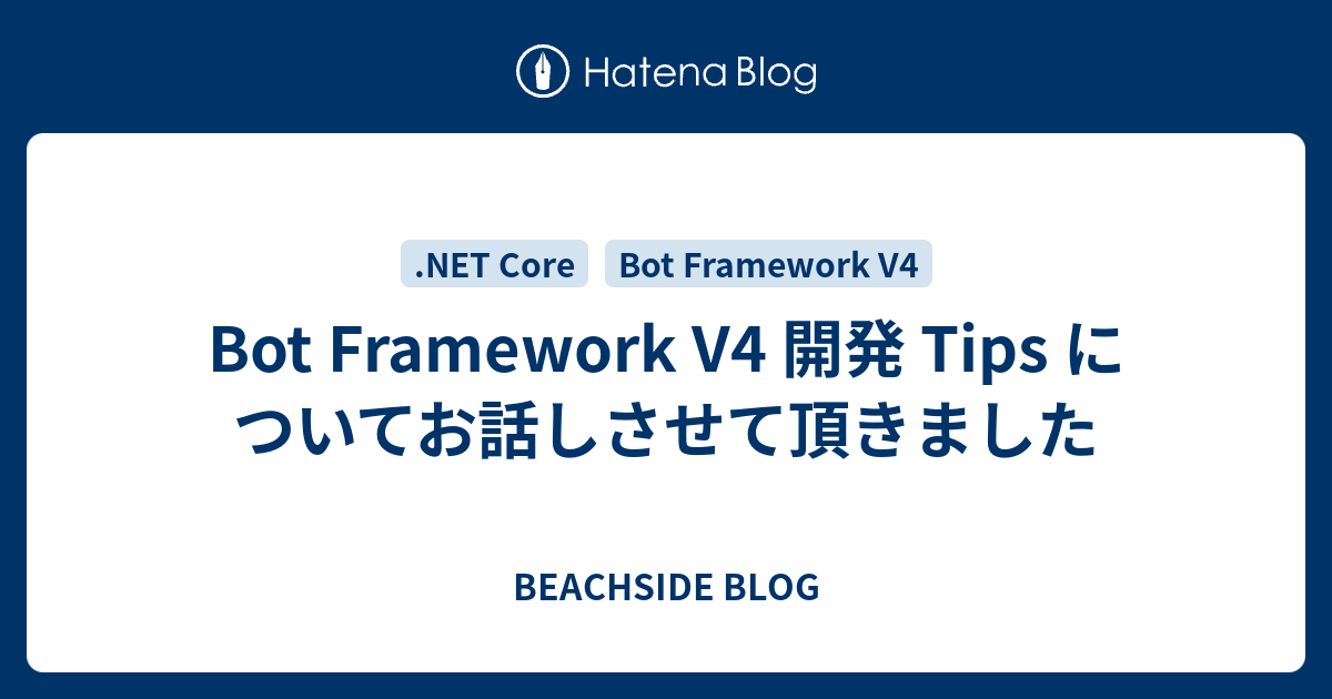 Bot Framework V4 開発 Tips についてお話しさせて頂きました - BEACHSIDE BLOG