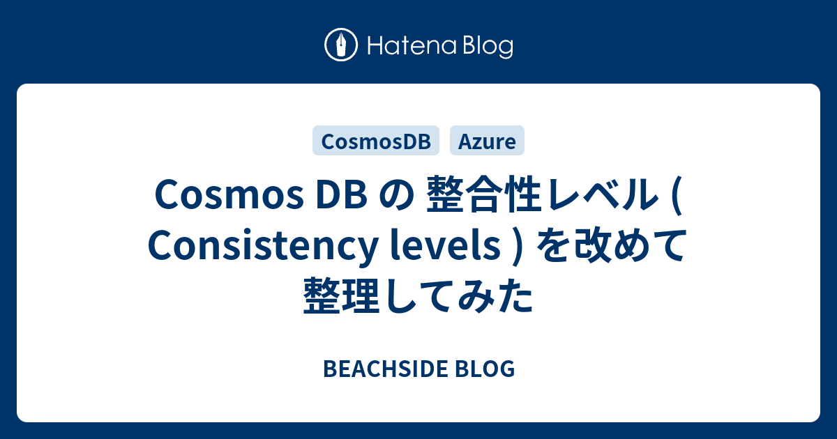 Cosmos DB の 整合性レベル ( Consistency levels ) を改めて整理してみた - BEACHSIDE BLOG