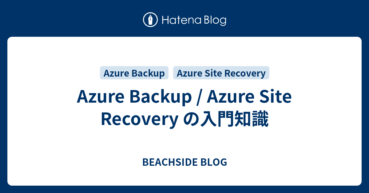 Azure Backup / Azure Site Recovery の入門知識 - BEACHSIDE BLOG