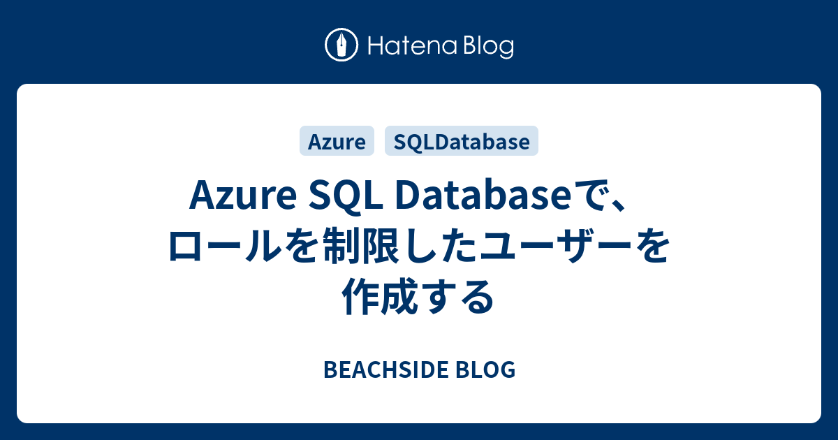 Azure SQL Databaseで、ロールを制限したユーザーを作成する - BEACHSIDE BLOG
