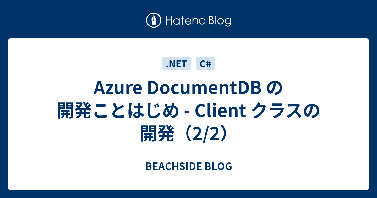 Azure DocumentDB の開発ことはじめ - Client クラスの開発（2/2） - BEACHSIDE BLOG