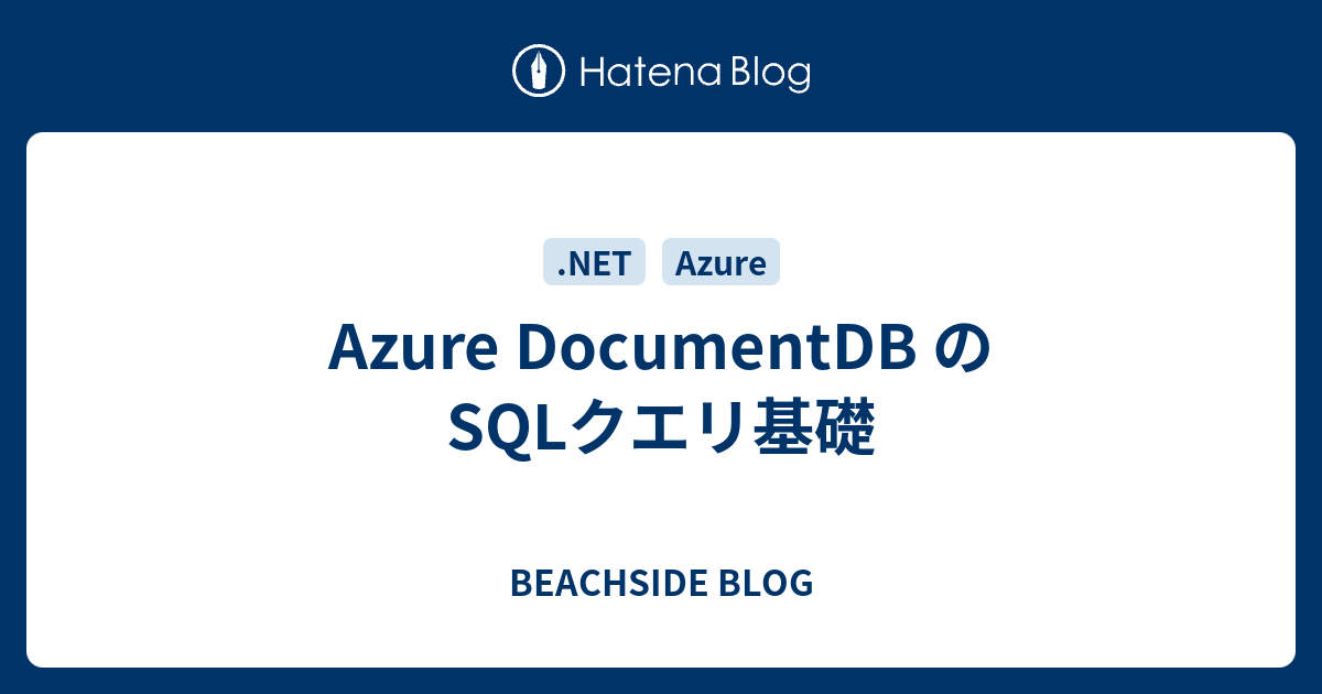 Azure DocumentDB のSQLクエリ基礎 - BEACHSIDE BLOG