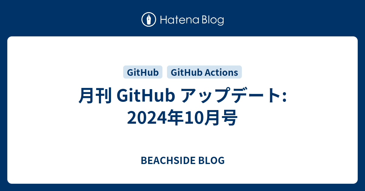 月刊 GitHub アップデート: 2024年10月号 - BEACHSIDE BLOG