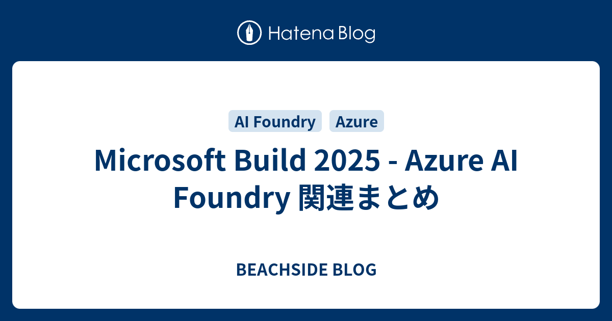 Microsoft Build 2025 - Azure AI Foundry 関連まとめ - BEACHSIDE BLOG