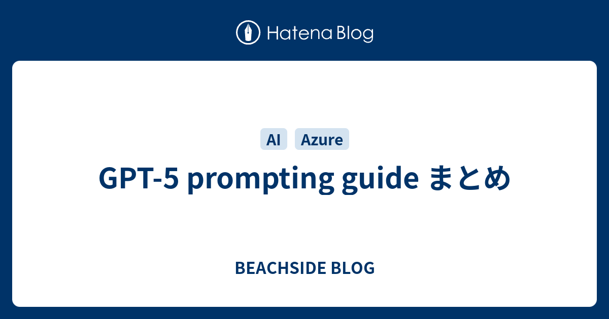 GPT-5 prompting guide まとめ - BEACHSIDE BLOG