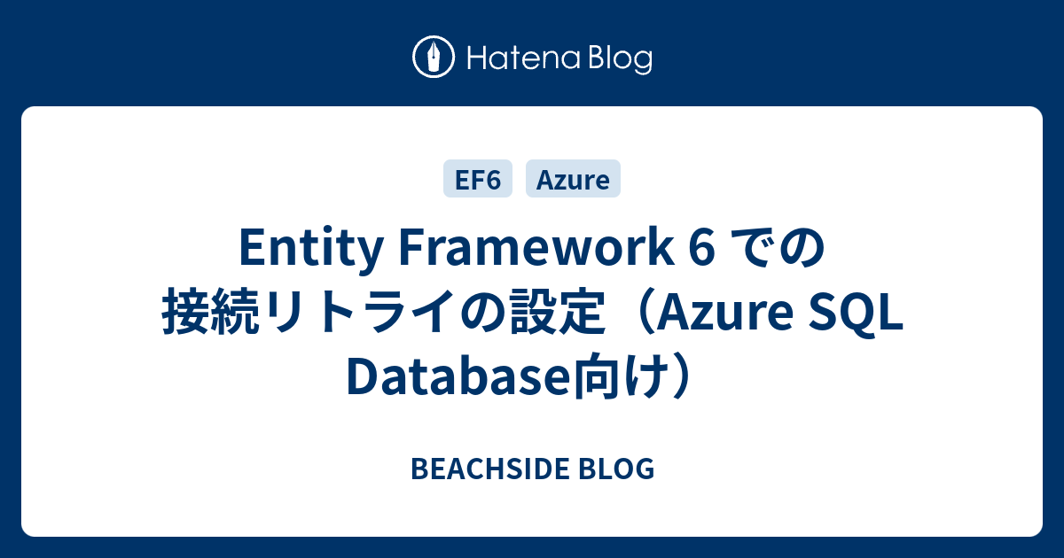 Entity Framework 6 での接続リトライの設定（Azure SQL Database向け） - BEACHSIDE BLOG