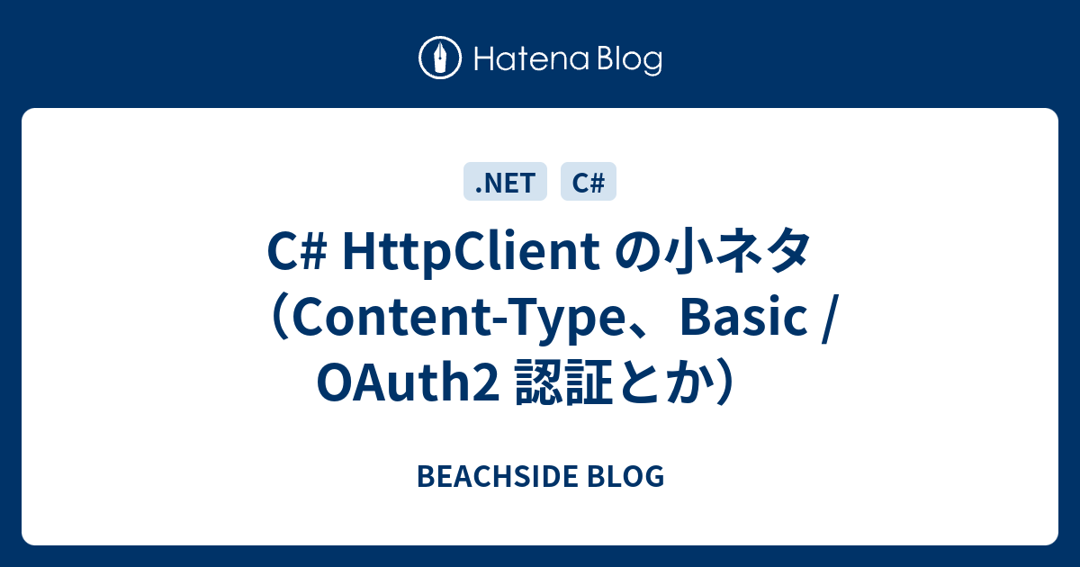 C# HttpClient の小ネタ（Content-Type、Basic / OAuth2 認証とか） - BEACHSIDE BLOG