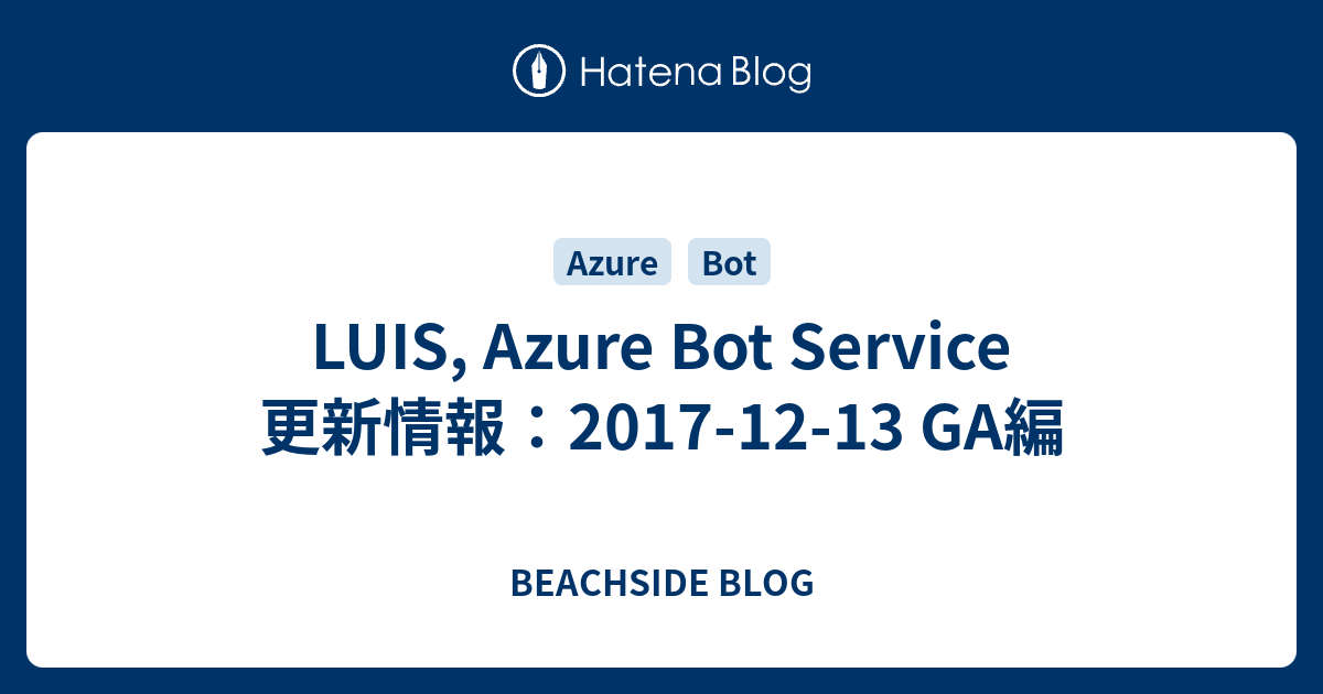 LUIS, Azure Bot Service 更新情報：2017-12-13 GA編 - BEACHSIDE BLOG