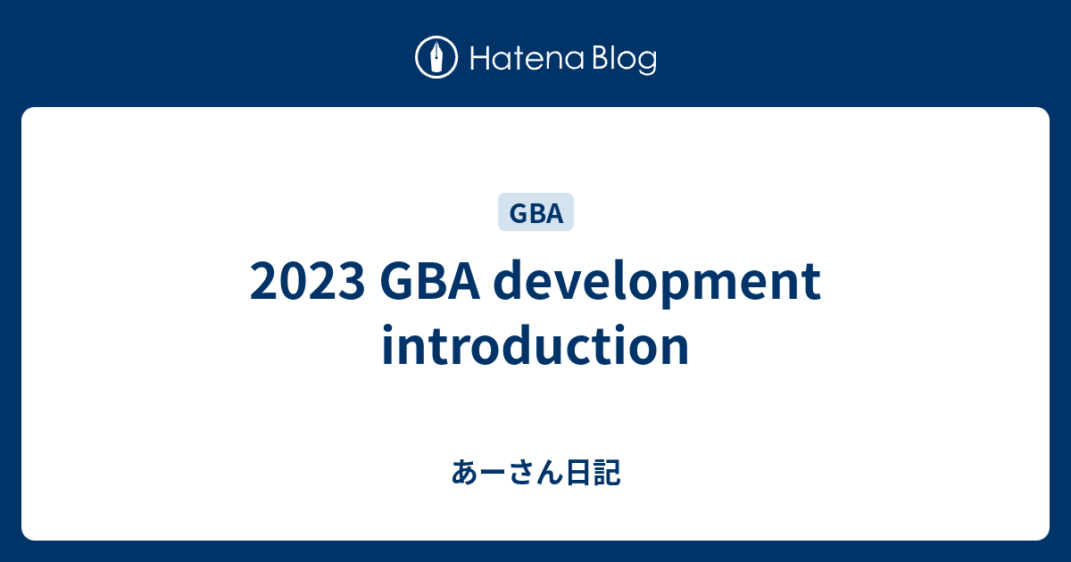 2023 GBA development introduction - あーさん日記