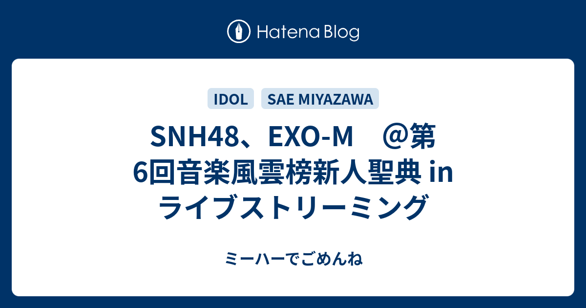 SNH48、EXO-M ＠第6回音楽風雲榜新人聖典 in ライブストリーミング - ミーハーでごめんね