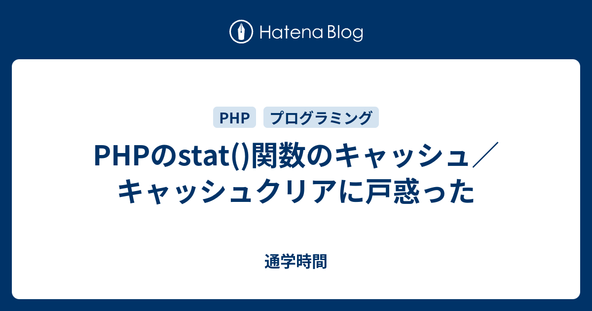 PHPのstat()関数のキャッシュ／キャッシュクリアに戸惑った - 通学時間