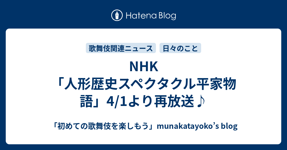 NHK「人形歴史スペクタクル平家物語」4/1より再放送♪ - 「初めての歌舞伎を楽しもう」munakatayoko’s blog