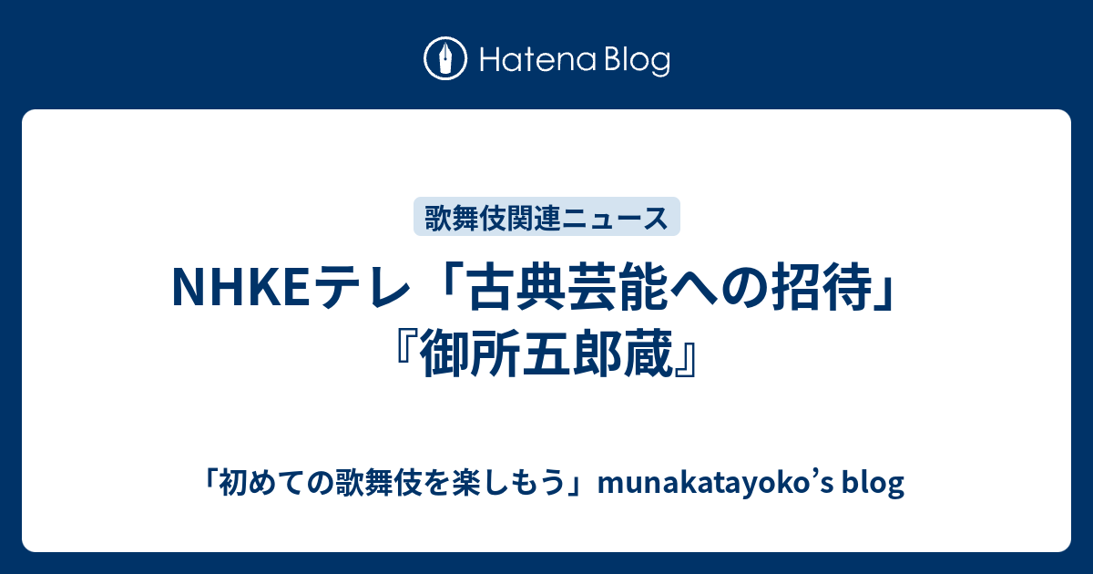 NHKEテレ「古典芸能への招待」『御所五郎蔵』 - 「初めての歌舞伎を楽しもう」munakatayoko’s blog