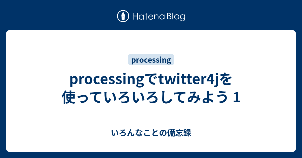processingでtwitter4jを使っていろいろしてみよう 1 - いろんなことの備忘録