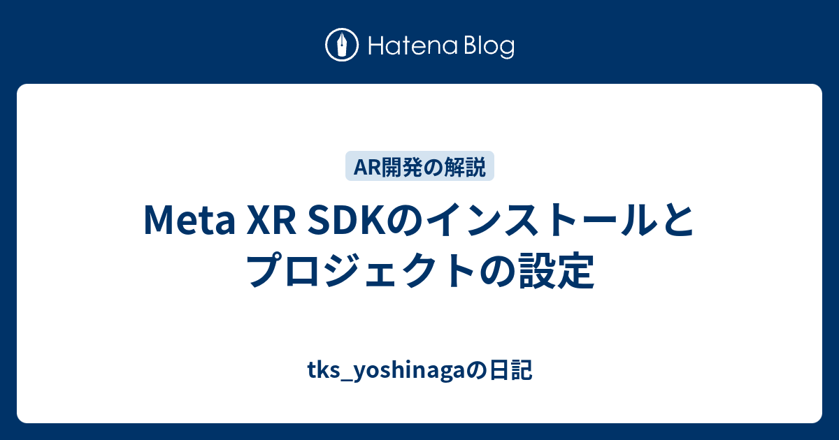 Meta XR SDKのインストールとプロジェクトの設定 - tks_yoshinagaの日記